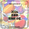개금창조의아침 미술학원 초등부 영재원 수업 부산미술학원개금미술학원부산예중브니엘예중입시미술 네이버 블로그